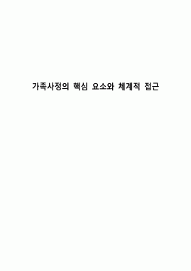 가족사정의 핵심 요소와 체계적 접근-1페이지