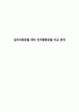 심리사회모델 대비 인지행동모델 비교 분석-1페이지