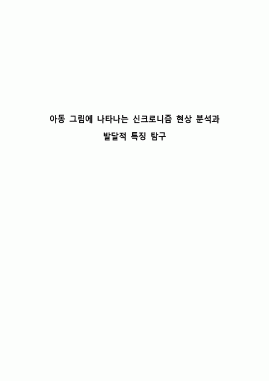 아동 그림에 나타나는 신크로니즘 현상 분석과 발달적 특징 탐구-1페이지