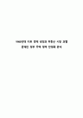 1960년대 이후 경제 성장과 부동산 시장 과열 문재인 정부 주택 정책 안정화 분석-1페이지