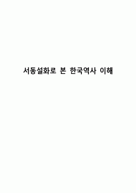 서동설화로 본 한국역사 이해-1페이지