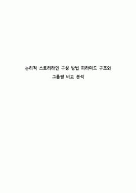 논리적 스토리라인 구성 방법 피라미드 구조와 그룹핑 비교 분석-1페이지