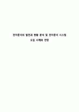 전자문서의 발전과 현황 분석 및 전자문서 시스템 도입 사례와 전망-1페이지