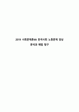 2019 사회문제론4A 한국사회 노동문제 양상 분석과 해법 탐구-1페이지