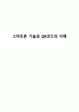스마트폰 기술과 QR코드의 이해-1페이지