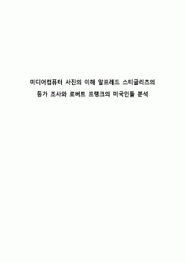 미디어컴퓨터 사진의 이해 알프레드 스티글리츠의 등가 조사와 로버트 프랭크의 미국인들 분석-1페이지