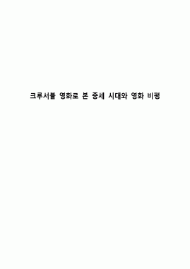 크루서블 영화로 본 중세 시대와 영화 비평-1페이지