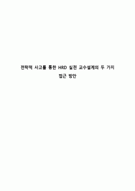 전략적 사고를 통한 HRD 실천 교수설계의 두 가지 접근 방안-1페이지