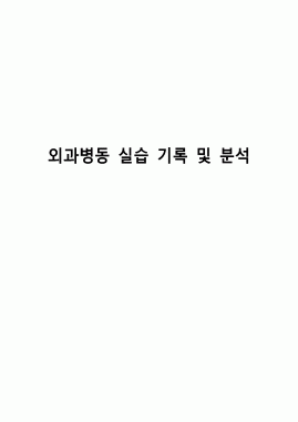 외과병동 실습 기록 및 분석-1페이지