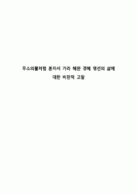 무소의뿔처럼 혼자서 가라 혜완 경혜 영선의 삶에 대한 비판적 고찰-1페이지