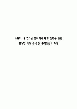수용액 내 유기산 흡착에서 평형 결정을 위한 활성탄 특성 분석 및 흡착등온식 적용-1페이지