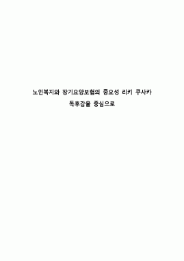 노인복지와 장기요양보험의 중요성 리키 쿠사카 독후감을 중심으로-1페이지