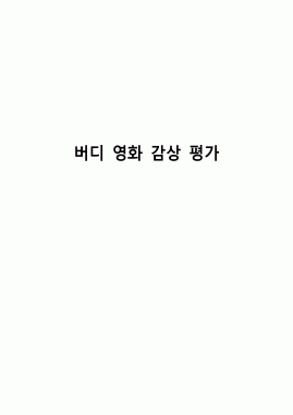 버디 영화 감상 평가-1페이지