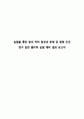 실험을 통한 힘의 벡터 합성과 분해 및 평형 조건 연구 일반 물리학 실험 예비 결과 보고서-1페이지