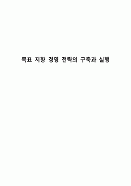 목표 지향 경영 전략의 구축과 실행-1페이지