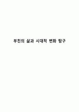 부친의 삶과 시대적 변화 탐구-1페이지