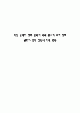 시장 실패와 정부 실패의 사례 분석과 무역 정책 변화가 경제 성장에 미친 영향-1페이지