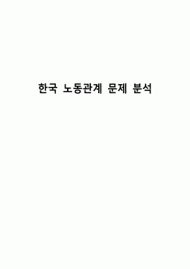 한국 노동관계 문제 분석-1페이지