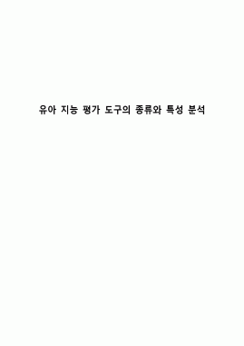 유아 지능 평가 도구의 종류와 특성 분석-1페이지