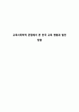 교육사회학적 관점에서 본 한국 교육 현황과 발전 방향-1페이지