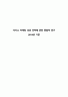 다이소 마케팅 성공 전략에 관한 종합적 연구 2014년 기준-1페이지