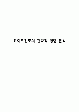 하이트진로의 전략적 경영 분석-1페이지