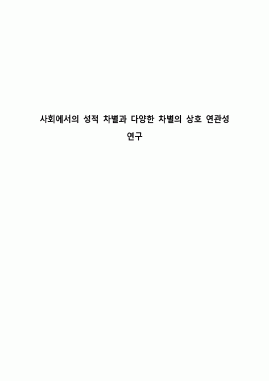 사회에서의 성적 차별과 다양한 차별의 상호 연관성 연구-1페이지