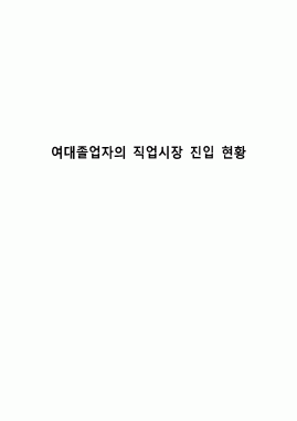 여대졸업자의 직업시장 진입 현황-1페이지