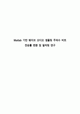 Matlab 기반 웨이브 오디오 샘플링 주파수 비트 전송률 변환 및 필터링 연구-1페이지