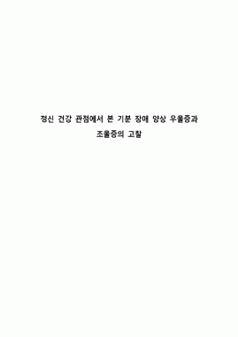 정신 건강 관점에서 본 기분 장애 양상 우울증과 조울증의 고찰-1페이지