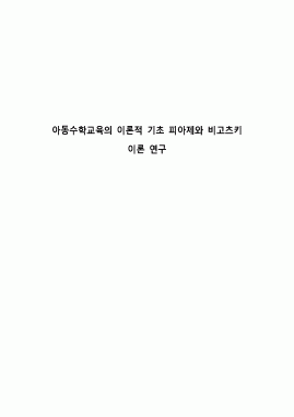 아동수학교육의 이론적 기초 피아제와 비고츠키 이론 연구-1페이지