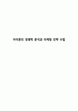 아이폰의 경쟁력 분석과 마케팅 전략 수립-1페이지