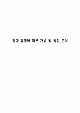 장애 유형에 따른 개념 및 특성 분석-1페이지