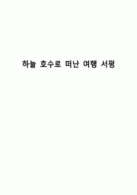 하늘 호수로 떠난 여행 서평-1페이지