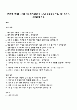 [에스엘-면접] (지원) 재무회계(2026년 신입) 면접질문기출, 1분 스피치, 2025면접족보-1페이지