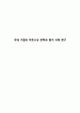 국내 기업의 아웃소싱 전략과 평가 사례 연구-1페이지