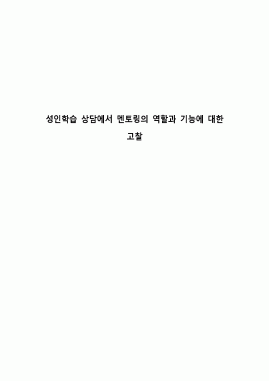 성인학습 상담에서 멘토링의 역할과 기능에 대한 고찰-1페이지