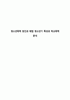 청소년폭력 원인과 해법 청소년기 특성과 학교폭력 분석-1페이지