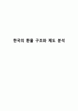 한국의 환율 구조와 제도 분석-1페이지
