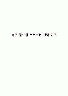 축구 월드컵 프로모션 전략 연구-1페이지