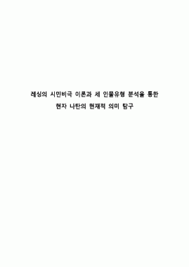레싱의 시민비극 이론과 세 인물유형 분석을 통한 현자 나탄의 현재적 의미 탐구-1페이지