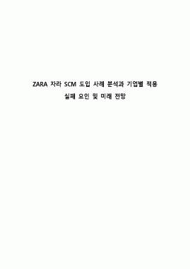 ZARA 자라 SCM 도입 사례 분석과 기업별 적용 실패 요인 및 미래 전망-1페이지