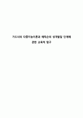 가드너의 다중지능이론과 에릭슨의 성격발달 단계에 관한 교육적 탐구-1페이지