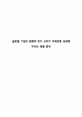 글로벌 기업의 문화적 차이 고려가 국제경영 성과에 미치는 영향 분석-1페이지