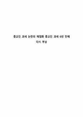종교인 과세 논란의 재점화 종교인 과세 6년 만에 다시 부상-1페이지