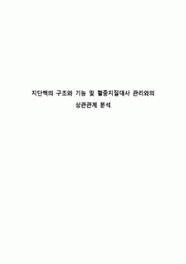 지단백의 구조와 기능 및 혈중지질대사 관리와의 상관관계 분석-1페이지