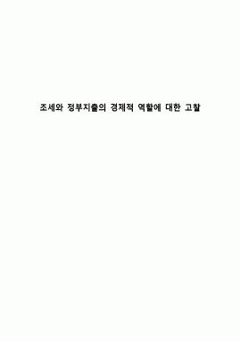 조세와 정부지출의 경제적 역할에 대한 고찰-1페이지