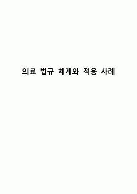 의료 법규 체계와 적용 사례-1페이지
