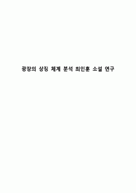 광장의 상징 체계 분석 최인훈 소설 연구-1페이지
