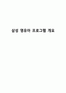 삼성 영유아 프로그램 개요-1페이지